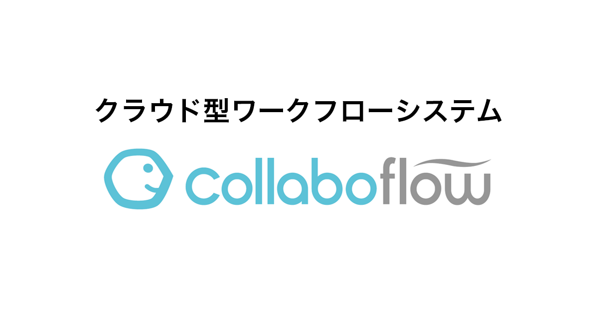 クラウド型ワークフローシステム「Collaboflow（コラボフロー）」 | 内田洋行