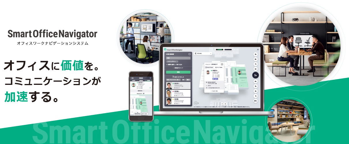 オフィスワークナビゲーションシステム - SmartOfficeNavigator（スマートオフィスナビゲーター） | 内田洋行