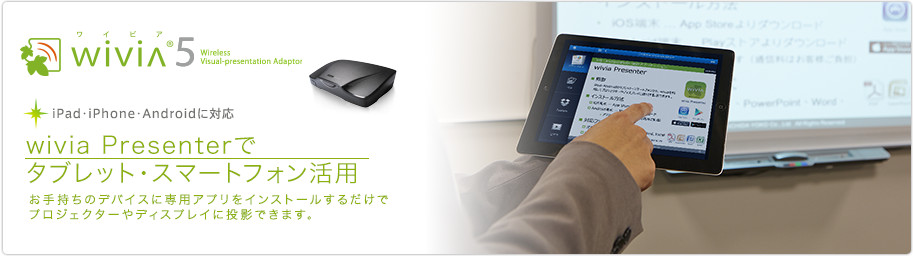 wivia プロジェクターやモニターとパソコンをワイヤレス接続する無線対応プレゼンテーション用機器｜内田洋行