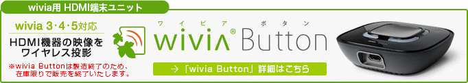 wivia プロジェクターやモニターとパソコンをワイヤレス接続する無線対応プレゼンテーション用機器｜内田洋行