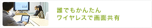 wivia プロジェクターやモニターとパソコンをワイヤレス接続する無線対応プレゼンテーション用機器｜内田洋行