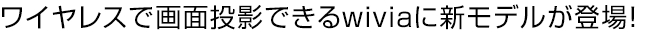 wivia プロジェクターやモニターとパソコンをワイヤレス接続する無線対応プレゼンテーション用機器｜内田洋行